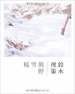 熊野、雪、桜