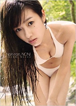 Non Non,Non! 前田希美写真集