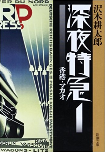 深夜特急 1
