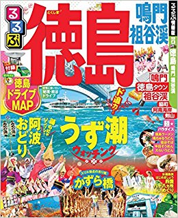るるぶ徳島 鳴門 祖谷渓