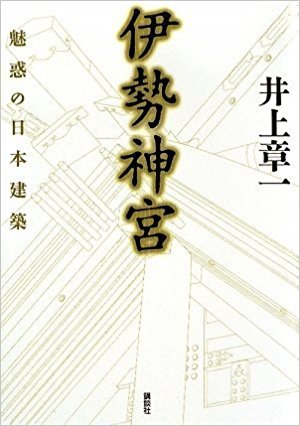 伊勢神宮 魅惑の日本建築
