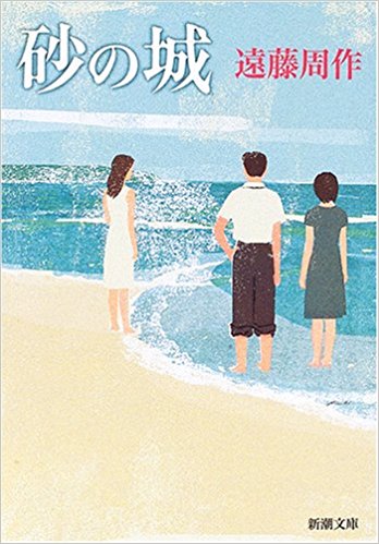 砂の城