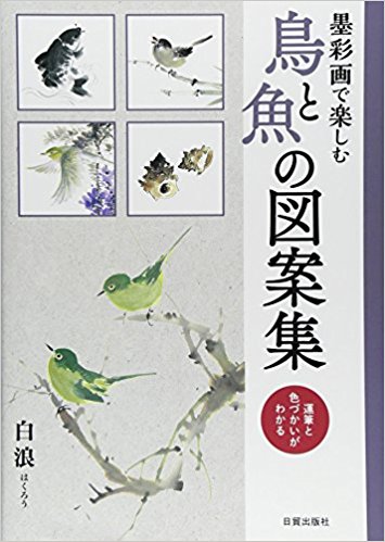 墨彩画で楽しむ 鳥と魚の図案集 運筆と色