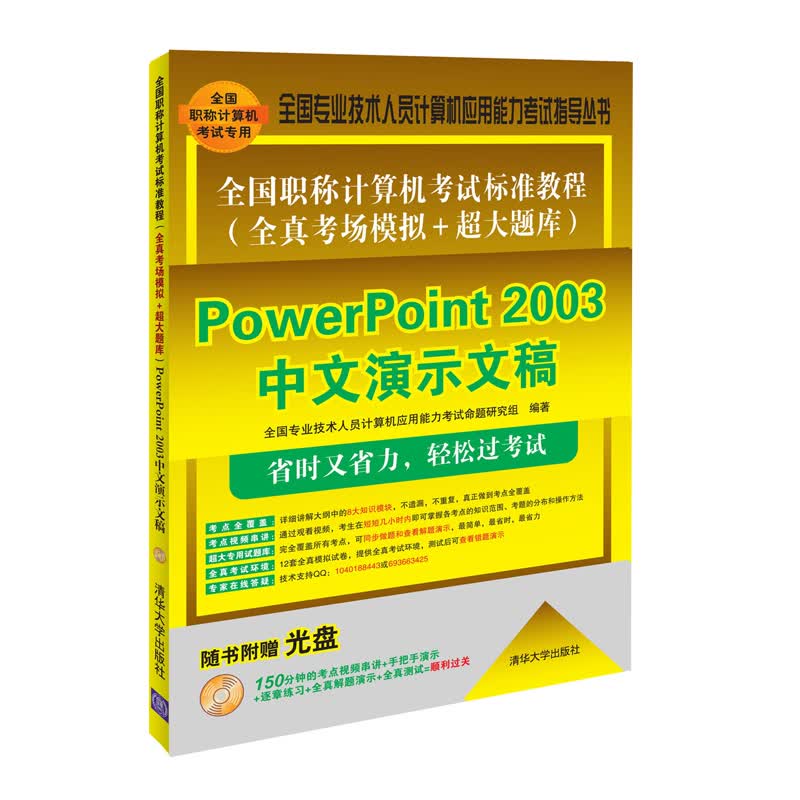 PowerPoint 2003中文演示文稿-全国职称计算机考试标准教程-随书附赠光盘 书籍