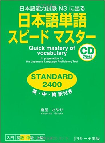 日本語単語スピードマスターstandard2400 日本語能力試験n3に出る 英?中?韓訳付き