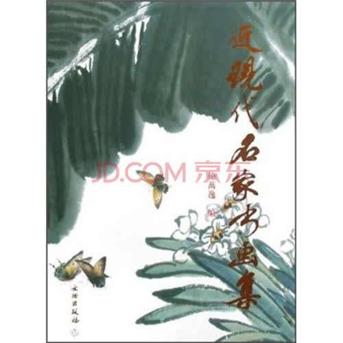 近现代名家书画集【精】