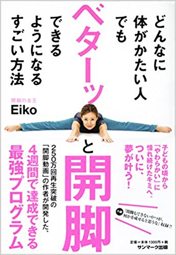 どんなに体がかたい人でもベターッと開脚で
