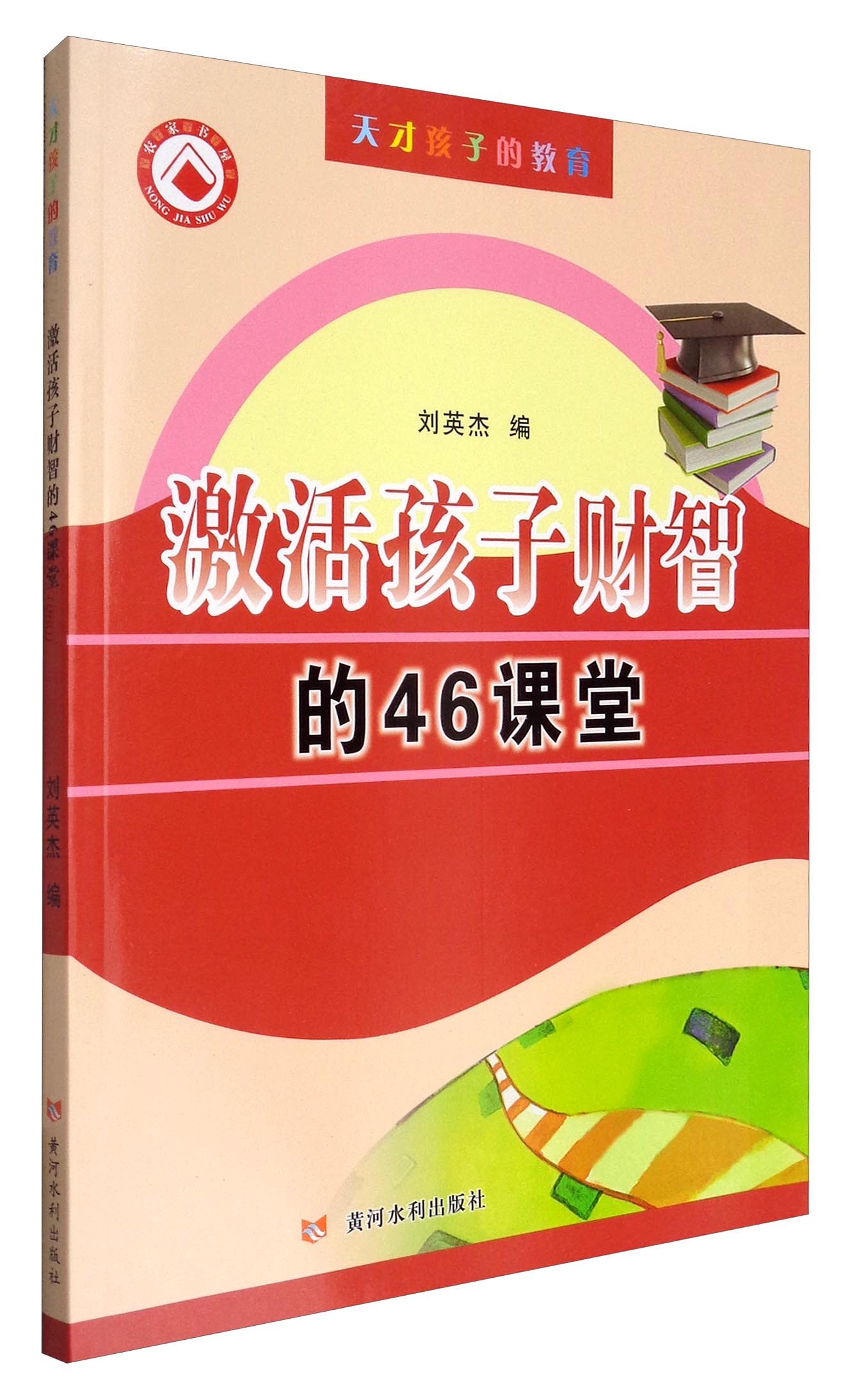 农家书屋 天才孩子的教育：激活孩子财智的46堂课