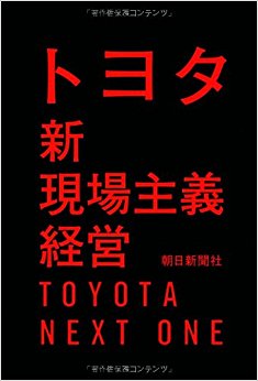 トヨタ新現場主義経営 Toyota Next One