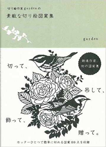 切り絵作家gardenの素敵な切り絵図案集