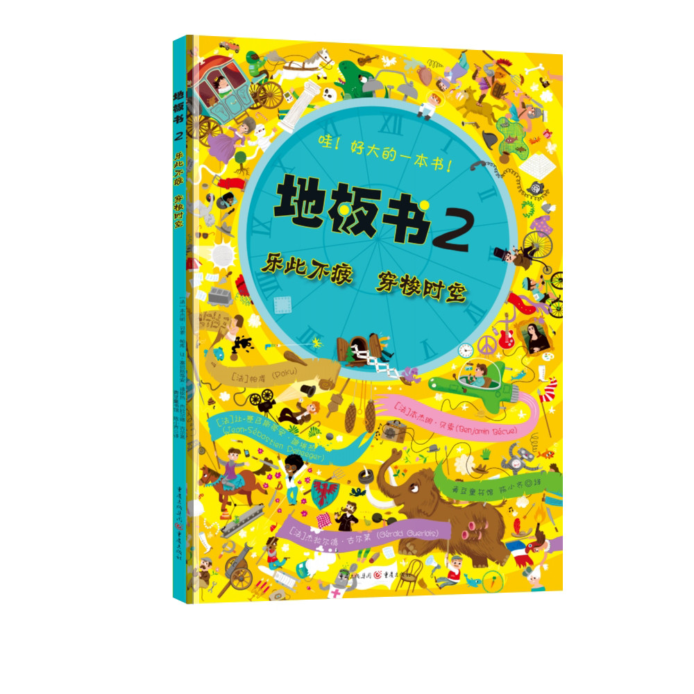 专注力培养神器地板书2：乐此不疲 穿梭时空