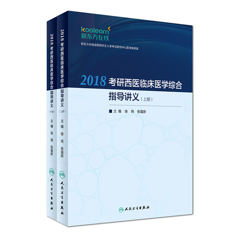 2018考研西医临床医学综合指导讲义（套装上下册）
