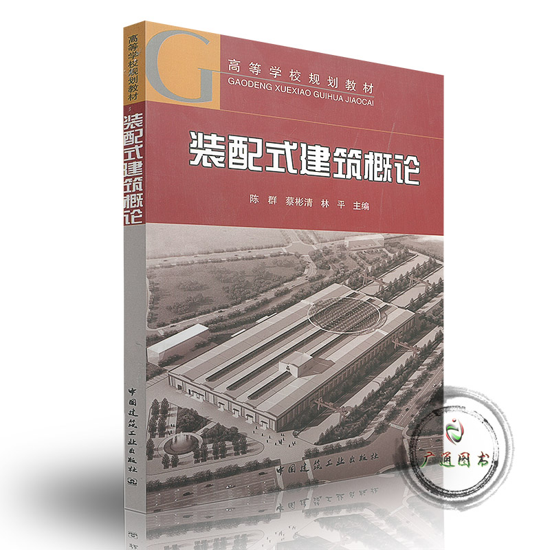 装配式建筑概论