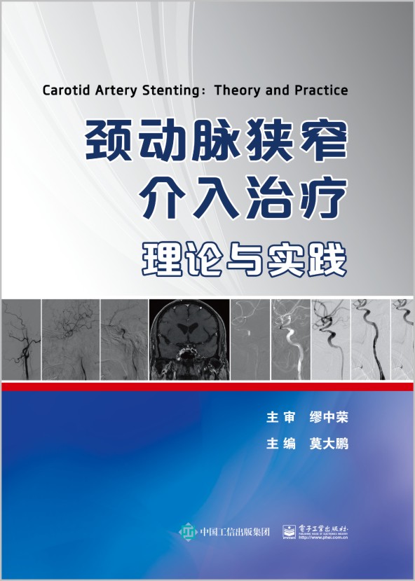 颈动脉狭窄介入治疗-理论与实践莫大鹏9787121318702
