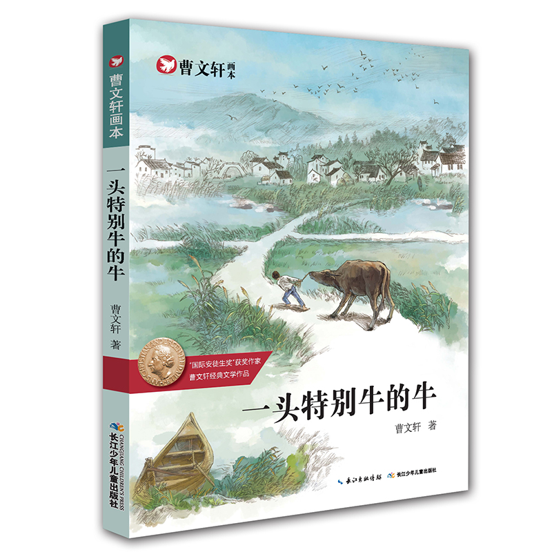 曹文轩画本-一头特别牛的牛