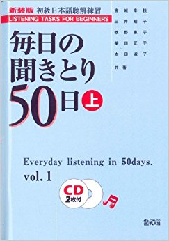 毎日の聞きとり50日 初級日本語聴解練習 上 新装版