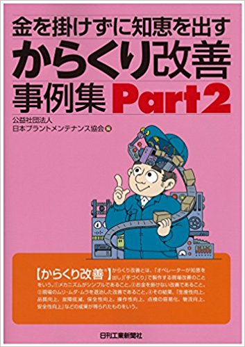金を掛けずに知恵を出すからくり改善事例集 Part2