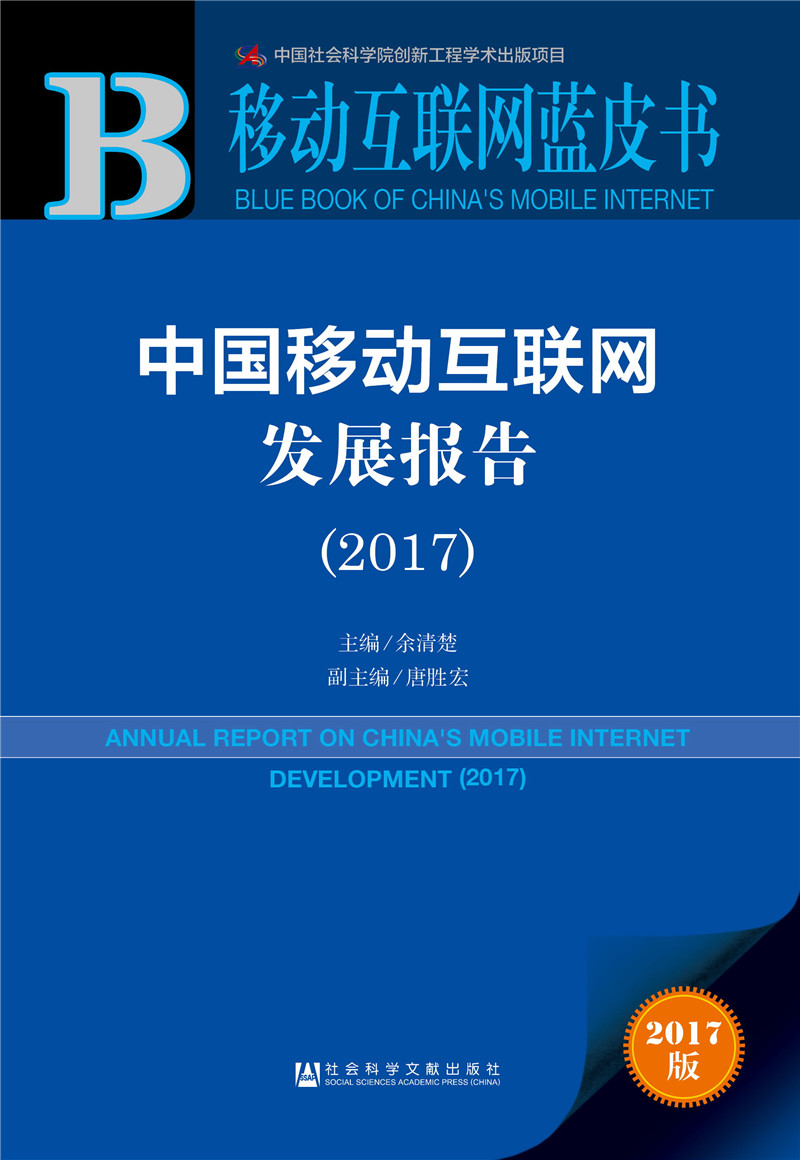 皮书系列·移动互联网蓝皮书：中国移动互联网发展报告（2017）