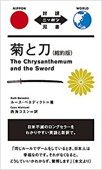 菊と刀 縮約版