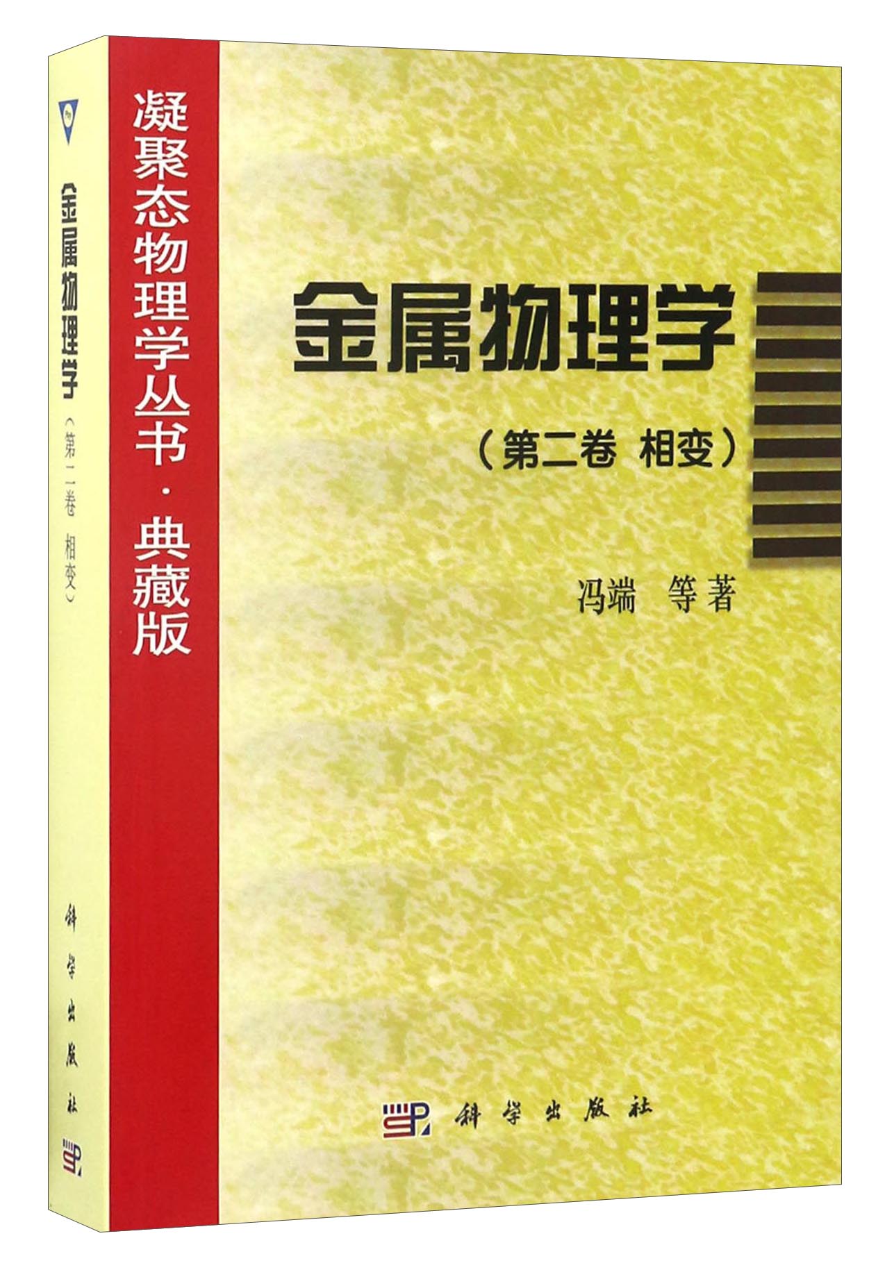 凝聚态物理学丛书·典藏版：金属物理学（第二卷 相变）