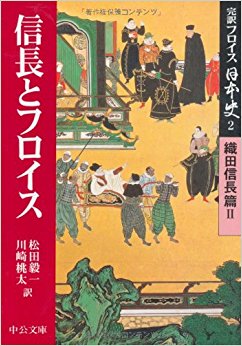 完訳フロイス日本史 2