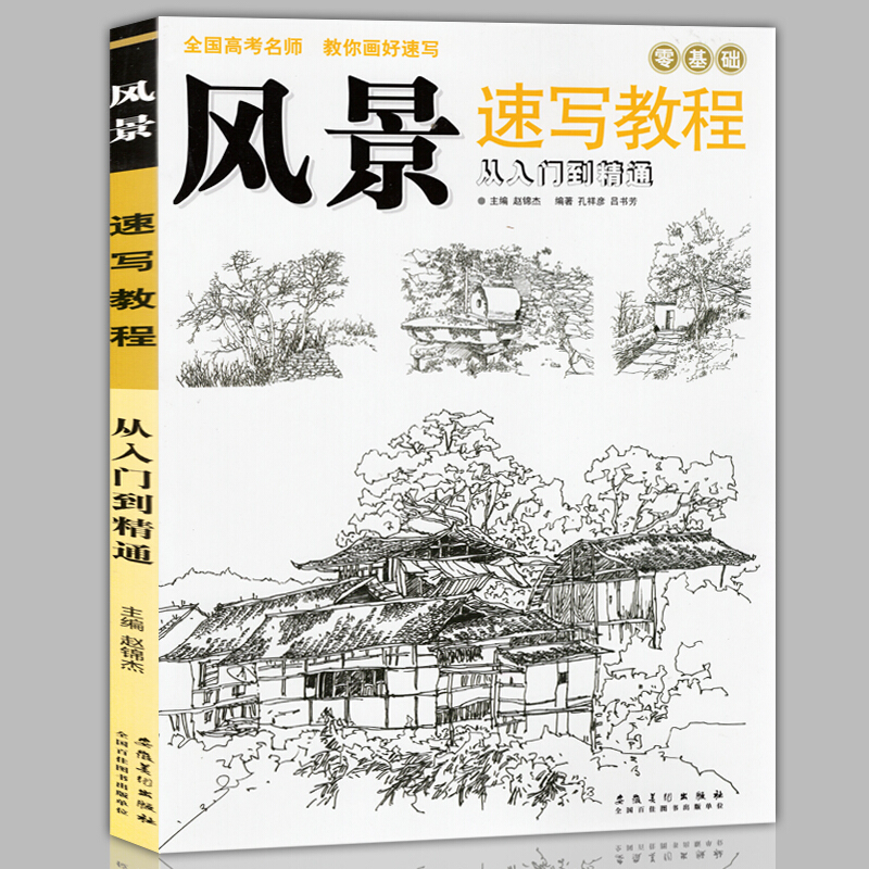 风景速写教程 零基础从入门到精通 美术书学生铅笔画艺术高考联考名师教你画素描基础教程