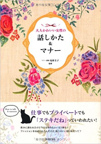 大人かわいい女性の話しかた&マナー