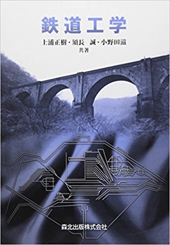 鉄道工学