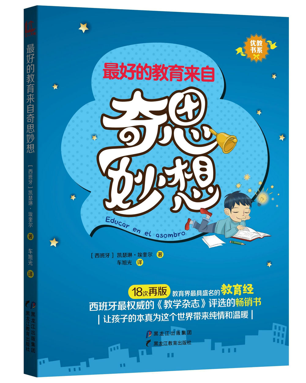 【优教书系】最好的教育来自奇思妙想