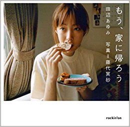 もう、家に帰ろう 田辺あゆみ