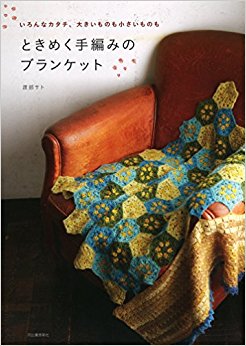 ときめく手編みのブランケット