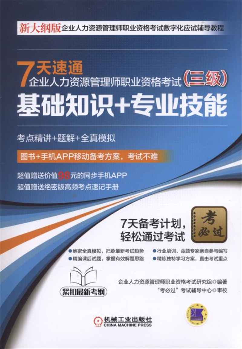 7天速通企业人力资源管理师职业资格考试（三级）：基础知识+专业技能