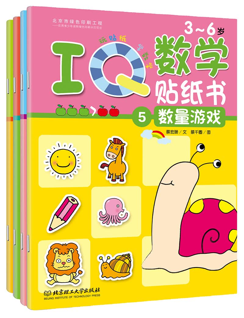 IQ数学贴纸书第二辑（套装5-8册）