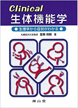 Clinical生体機能学 生理学から症状がわかる