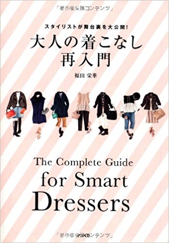 大人の着こなし再入門 スタイリストが舞台裏を大公開!