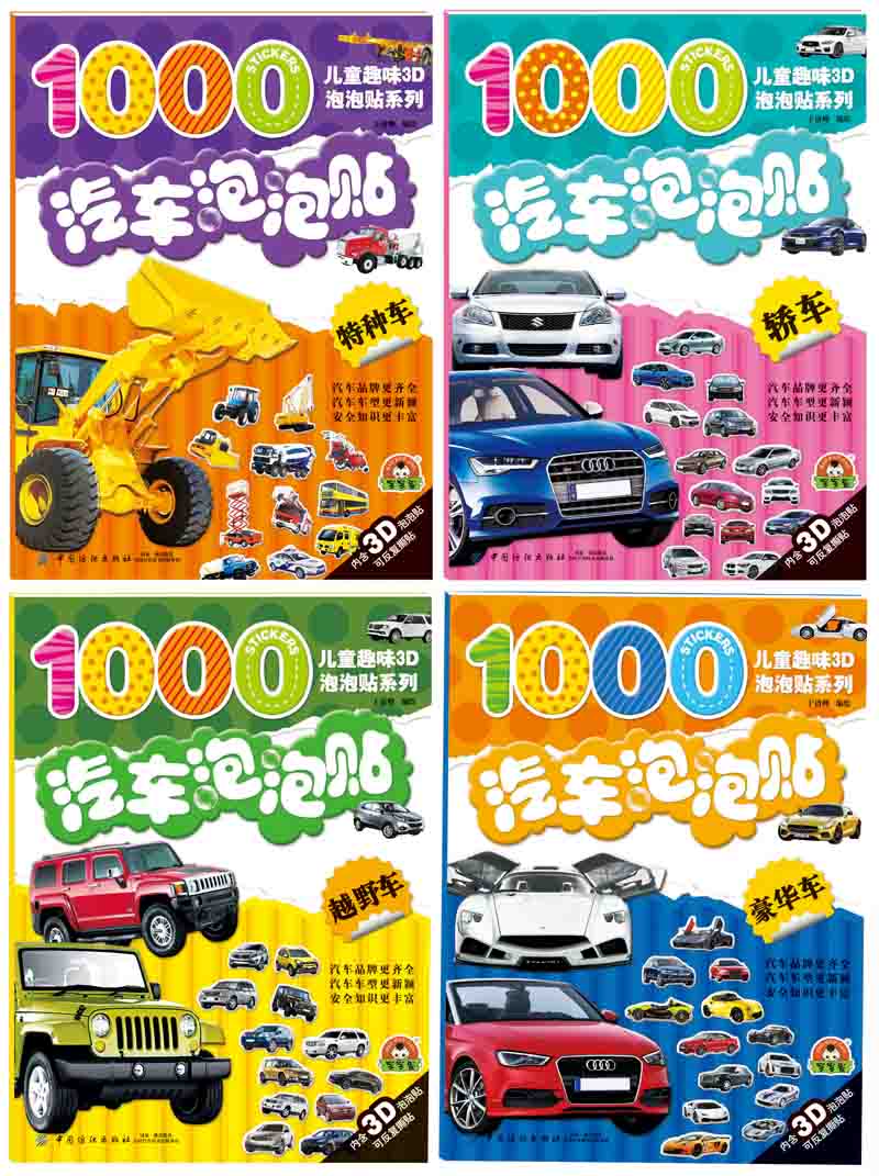 汽车泡泡贴（全4册）