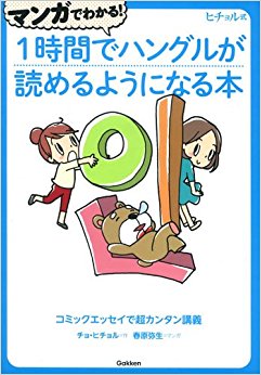 マンガでわかる!1時間でハングルが読めるようになる本 ヒチョル式 コミックエッセイで超カンタン講義