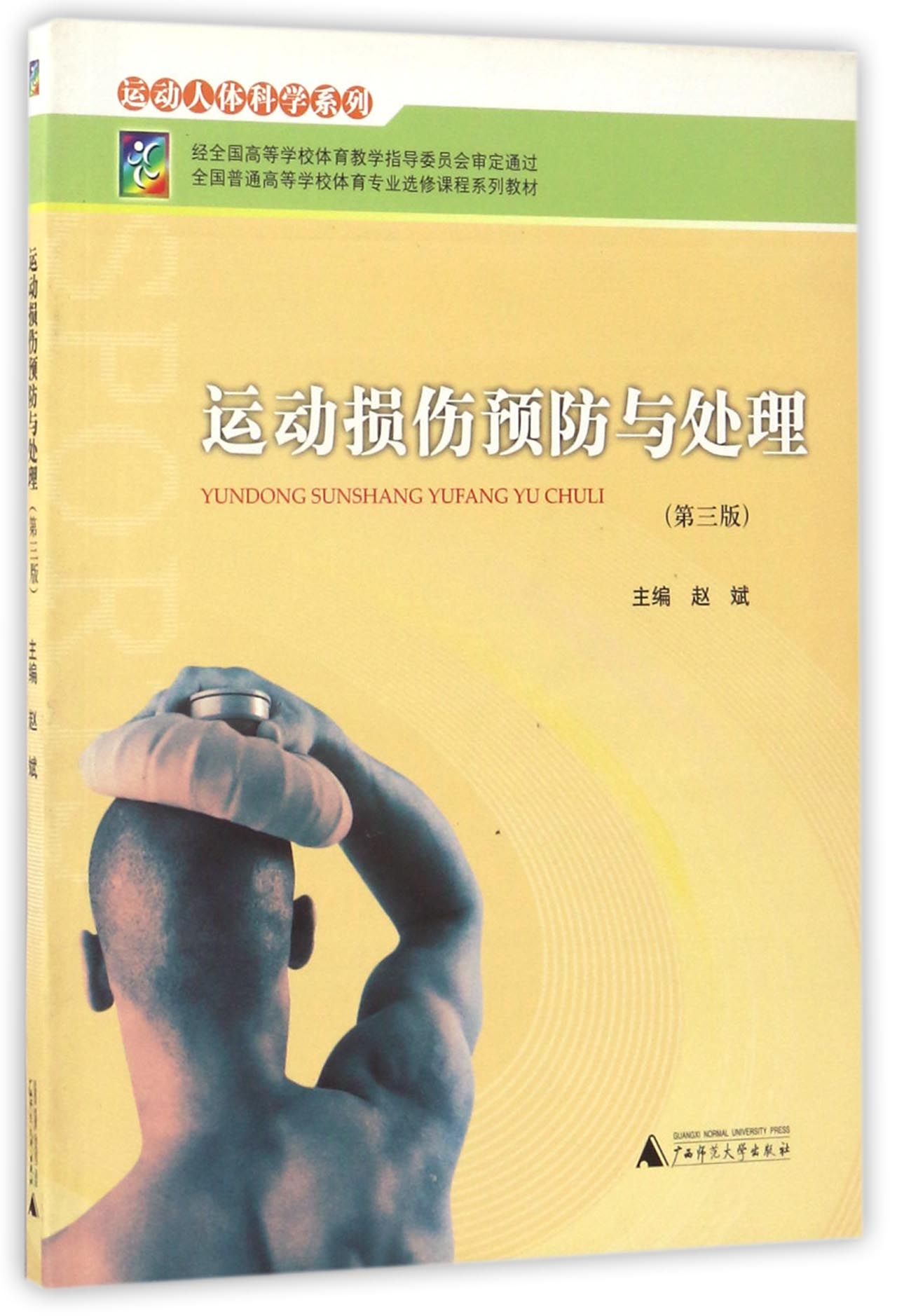 运动损伤预防与处理（第3版）/全国普通高等学校体育专业选修课程系列教材·运动人体科学系列
