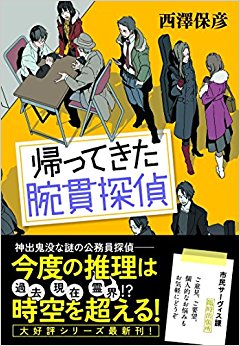 帰ってきた腕貫探偵