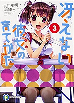 冴えない彼女(ヒロイン)の育てかた 3