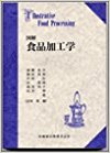図解 食品加工学