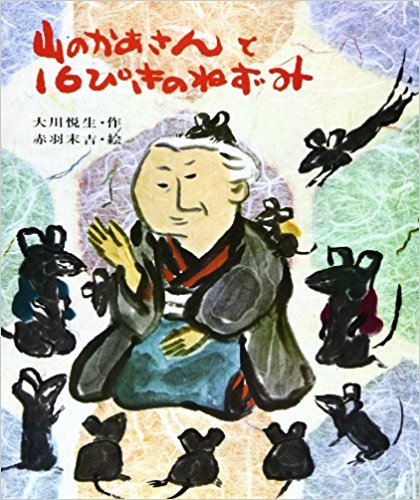 山のかあさんと16ぴきのねずみ