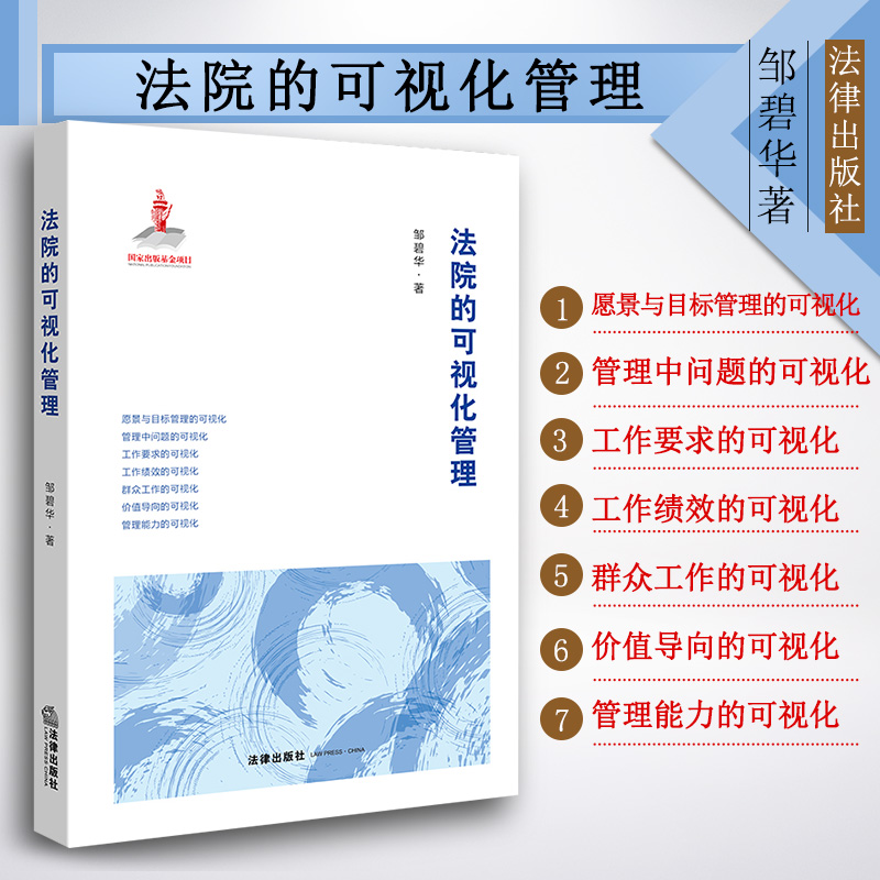 法院的可视化管理 邹碧华著 法律出版社 9787519702694