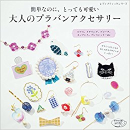 大人のプラバンアクセサリー