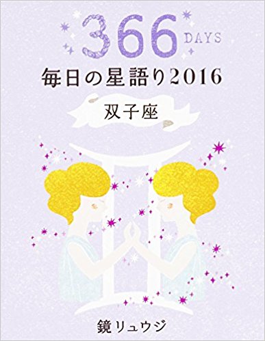 ’16 鏡リュウジ毎日の星語り 双子座