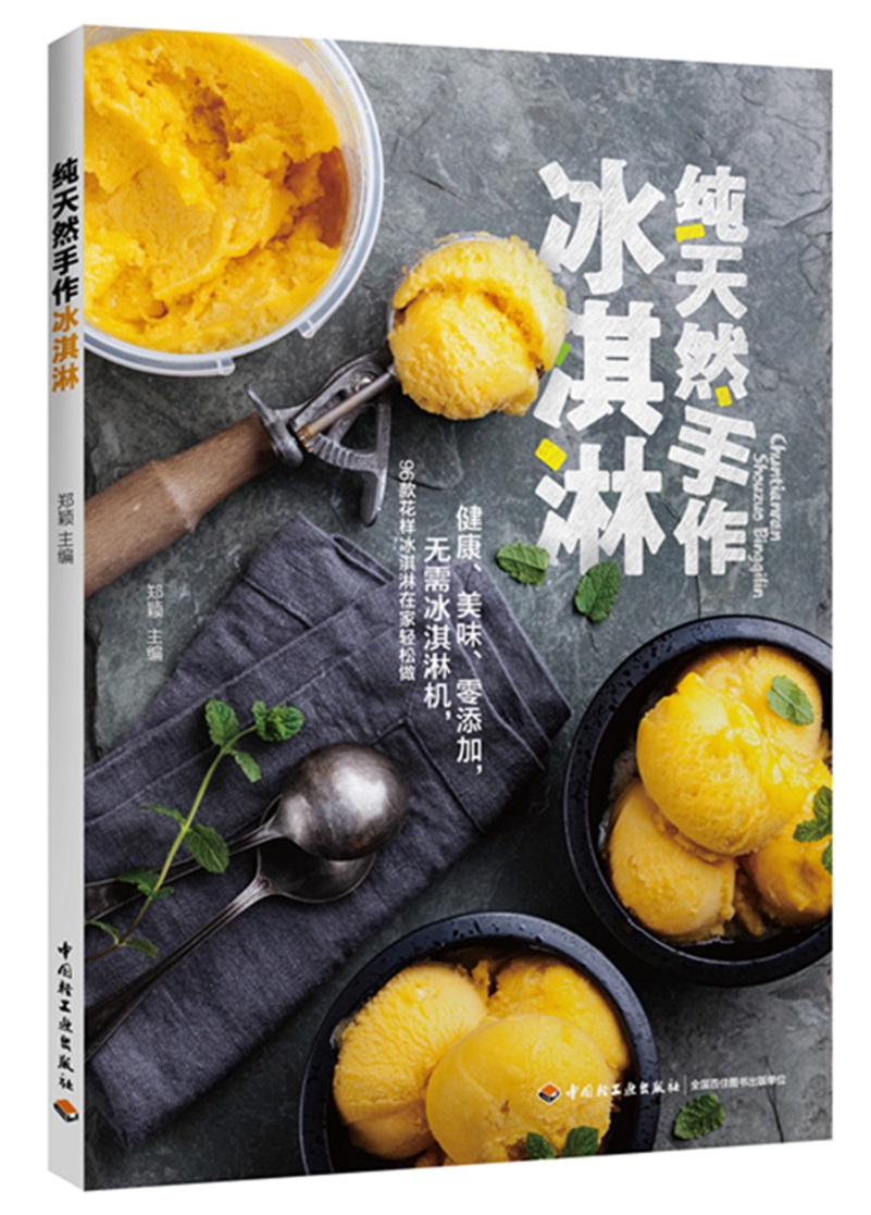 纯天然手作冰淇淋9787518414550