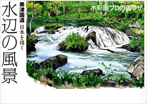 水辺の風景 奥津国道 日本を描く 水彩画プロの裏ワザ