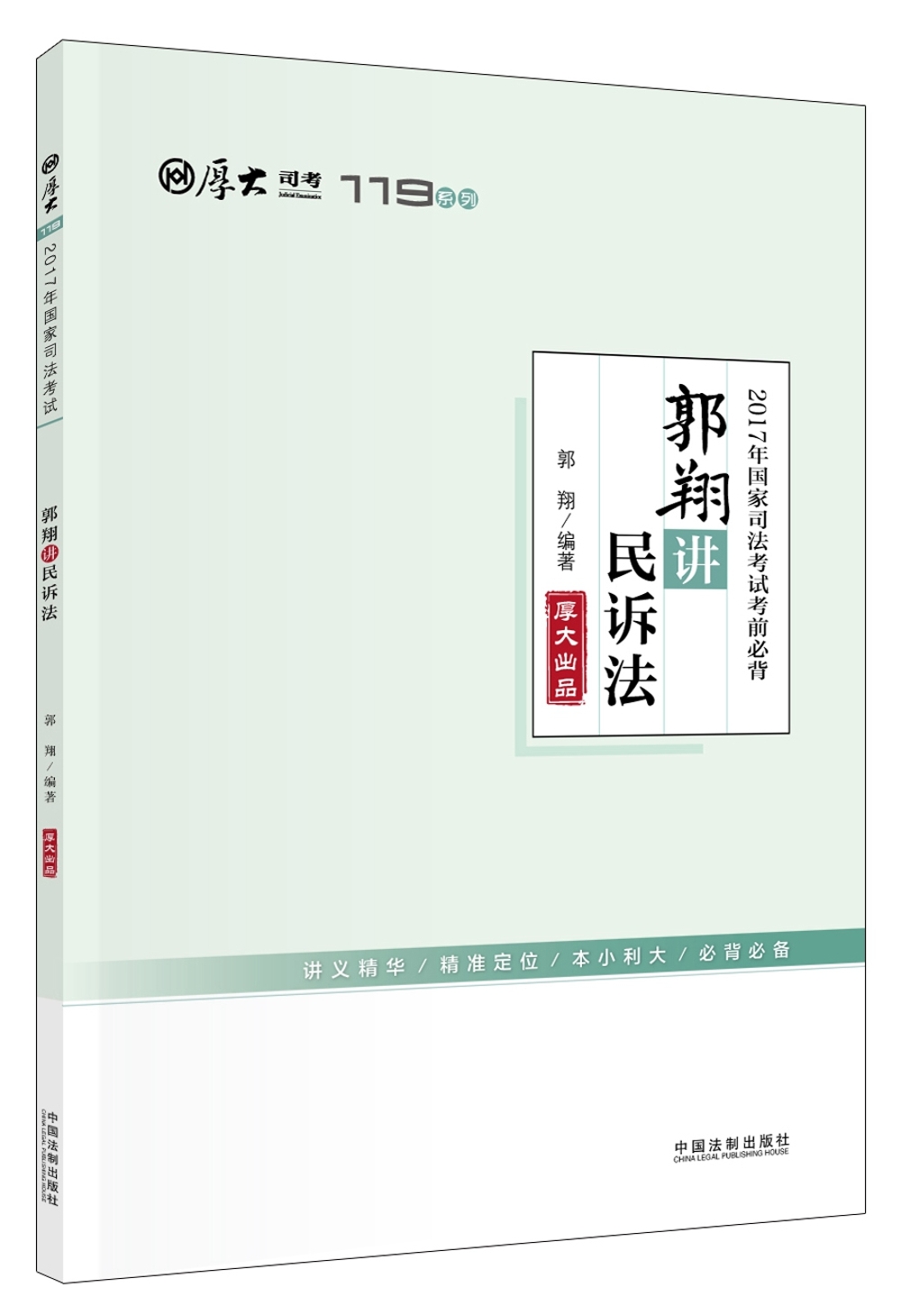 备考2018 2017年国家司法考试考前必背∙郭翔讲民诉法【2017厚大考前必背119】
