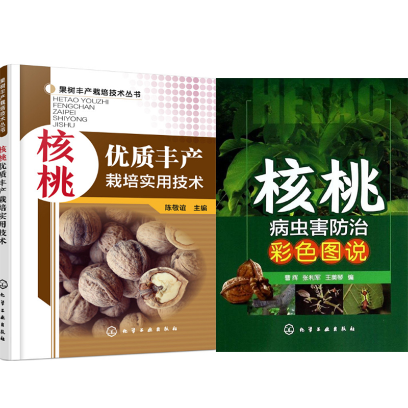 包邮 核桃病虫害防治彩色图说+核桃优质丰产栽培实用技术 2本 核桃种植技术教程书籍