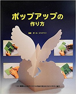 ポップアップの作り方 100種類以上のオリジナル作品の技法をわかりやすく紹介